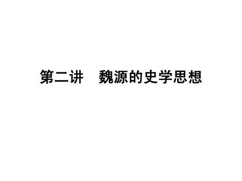 中国史学史 word文档在线阅读与下载 免费文档