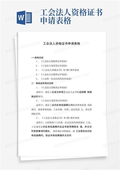 工会法人资格证书申请表格Word模板下载 编号qyworrmn 熊猫办公