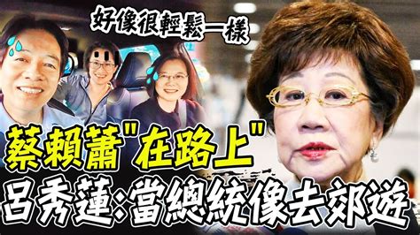 吐槽英德美在路上像開車郊遊 呂秀蓮稱賴清德憲法災難說失言出乎我意料 Youtube