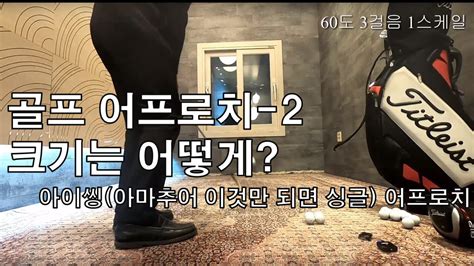 골프 어프로치 2 크기 나누는 법 아마추어 이것만 되면 싱글 메달리 Youtube