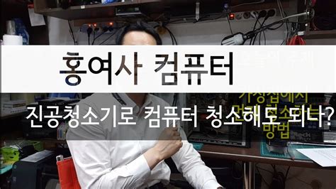 컴퓨터 수리 컴퓨터 먼지 청소 잘하는 방법 먼지청소할때 주의할점 Youtube