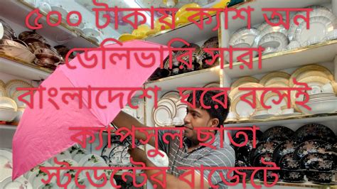 রোদ বৃষ্টি থেকে বাঁচতে বাসন বাড়ি আনলো ক্যাপসুল ছাতা। সাথে ডেলিভারি