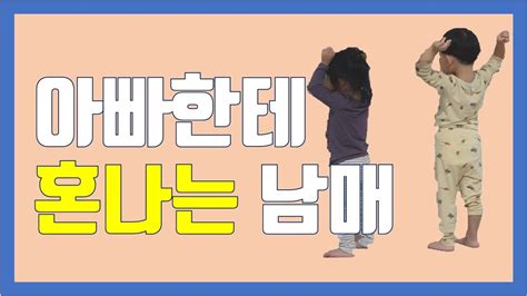 아빠한테 혼나는 아기들 자기들끼리 뭐라뭐라 Youtube