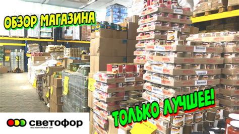 Магазин Светофор чего здесь только нет Привезли товары по выгодным