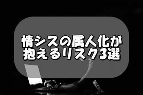 情シス業務の属人化が抱えるリスク3選！企業が取るべき対策とは？ Icraft アイクラフト株式会社