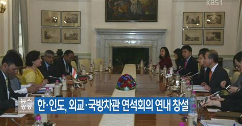 한·인도 외교·국방차관 연석회의 연내 창설