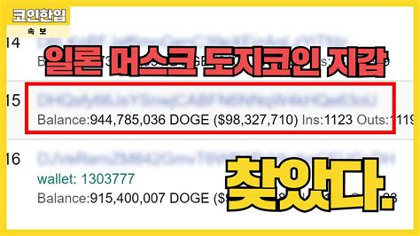도지코인전망 도지코인 9억 4천만개가 들어있는 지갑이 일론 머스크 소유라고 하네요 도지코인 지갑중 15위 드디어