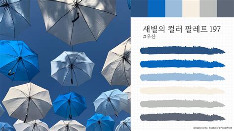 [powerpoint Color Palette Free Download] 새별의 컬러 팔레트 197 우산 Saebyeols