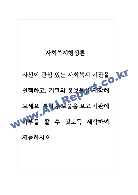 사회복지행정론 자신이 관심 있는 사회복지 기관을 선택하고 기관의 홍보물을 제작해 보세요 특히 홍보물을 보고 기관에 기부를 할