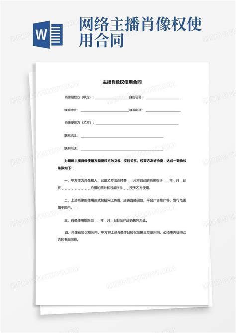 网络主播肖像权使用合同Word模板下载 编号qxvrxvwo 熊猫办公