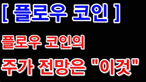 플로우 주가전망 비트코인 현재상황 그리고 향후 방향성 플로우코인 매수추천 온톨로지가스 25 수익 리스크 30 수익 톤 28 수익 축하드립니다