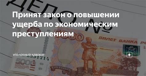 Принят закон о повышении ущерба по экономическим преступлениям Уголовный Адвокат Дзен