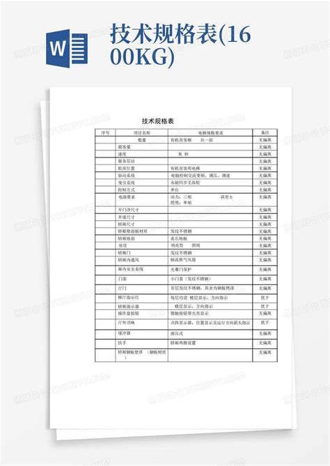 技术规格表1600kgword模板下载编号qwdykaez熊猫办公