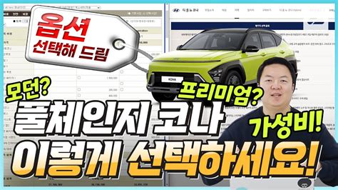 풀체인지 신형 코나 옵션 이렇게 선택하세요 가성비 필수 옵션 추천해드립니다 Youtube