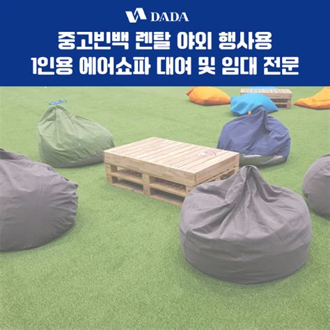 중고빈백 렌탈 야외 행사용 1인용 에어쇼파 대여 및 임대 전문 네이버 블로그