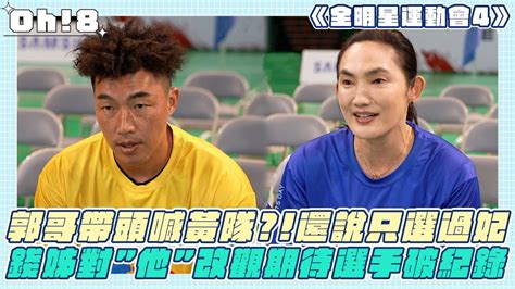 【全明星運動會4】郭哥竟開始帶頭喊黃隊還稱自己只選過妃 錢姊對他改觀期待選手破紀錄｜oh8歐叭 Youtube