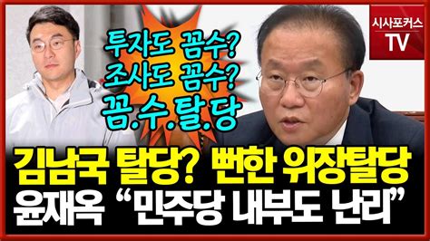 민주당 지도부와 짜고 김남국 위장탈당윤재옥 당 내부에서도 지적나오더라 Youtube
