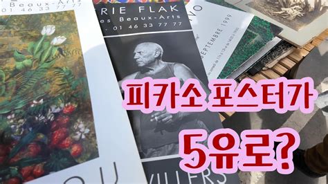 파리 방브 벼룩시장ㅣ단돈 5유로에 포스터 구입하기 Youtube
