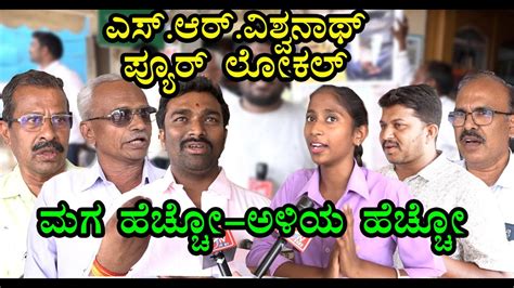 Sr Vishwanath ಎಸ್ ಆರ್ ವಿಶ್ವನಾಥ್ ಪ್ಯೂರ್ ಲೋಕಲ್ ಮಗ ಹೆಚ್ಚೋ ಅಳಿಯ ಹೆಚ್ಚೋ Yelahanka Youtube