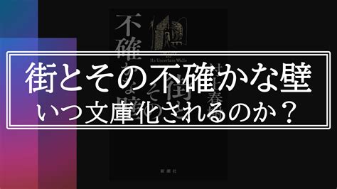 街とその不確かな壁はいつ文庫化されるのか最高の読書体験を君に