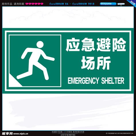 应急避险场所设计图广告设计广告设计设计图库昵图网