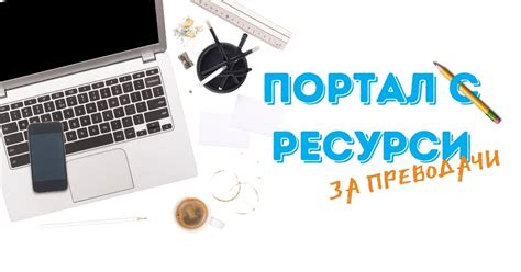 Портал с ресурси за преводачи от агенция за преводи „Олтранс“