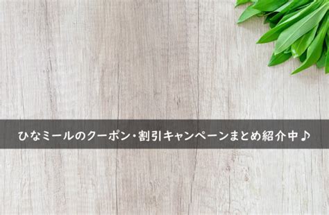 【2025年最新版】ひなミールのクーポン・割引キャンペーンまとめ更新中！ 食材宅配のすすめ