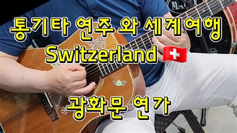 통기타 와 세계여행 광화문 연가 Fm 이문세 가요 경음악 발라드 7080음악 박감독뮤직 Youtube