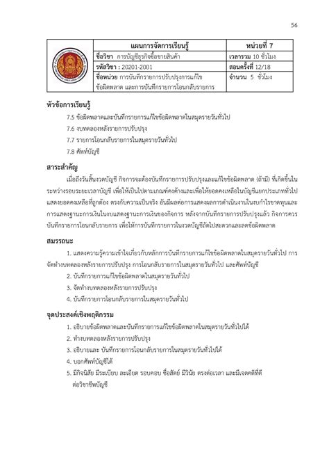 แผนการจัดการเรียนรูู้ การบัญชีธูรกิจซื้อขายสินค้า นางพชรมน ซื่อตรง ครูเล็ก หน้าหนังสือ 97