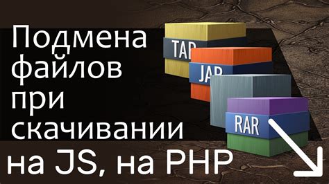 Подмена файла при скачивании На Javascript и на Php прячем файл от пользователя Youtube