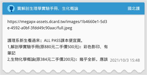 賣解剖生理學實驗手冊生化概論 國北護板 Dcard