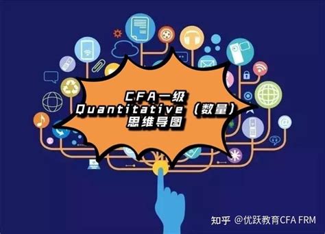 Cfa一级quantitative 数量 思维导图 知乎