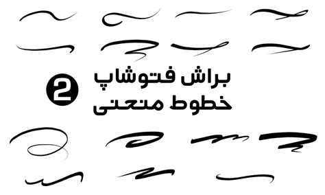 دانلود رایگان براش فتوشاپ طرح خطوط منحنی بخش 2 فری پیک ایرانی پیک
