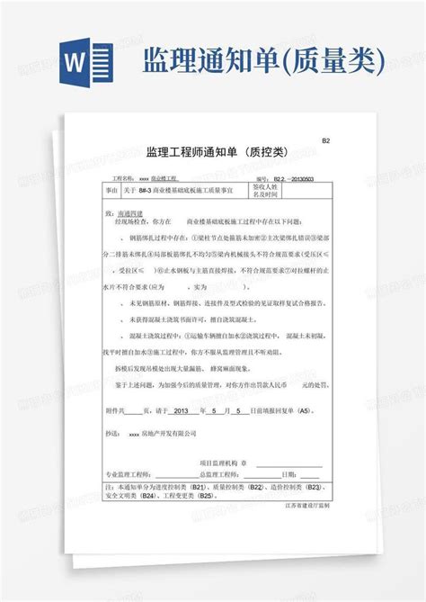 监理通知单质量类word模板下载编号qpknwvro熊猫办公