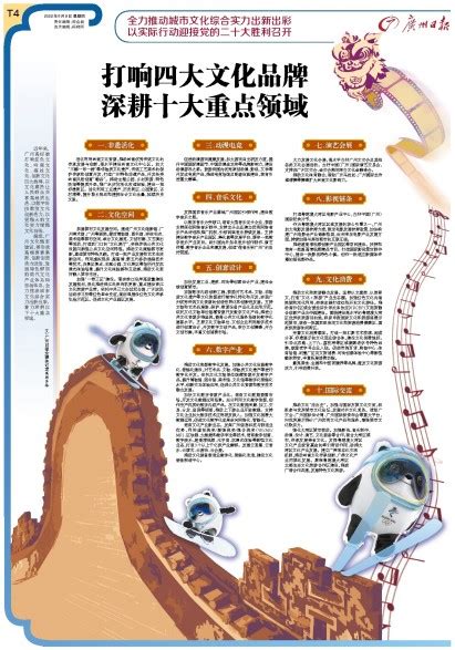 广州日报数字报 打响四大文化品牌 深耕十大重点领域