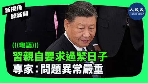 中共黨魁習近平親自強調始終堅持「過緊日子」思想。在經濟下行、連公務員都要減薪的背景下，顯得份外刺耳。專家提出：「公務員降薪會引發惡性循環」引發