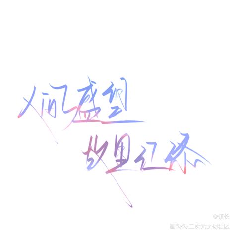 某某 渣九的绘画作品 画包包