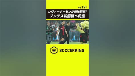レヴァークーゼンが無敗継続！ブンデス初優勝へ前進 ブンデスリーガ レヴァークーゼン バイエルン Youtube