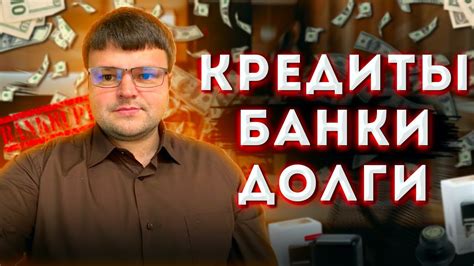 Как не платить кредит законно Как не платить кредит Youtube