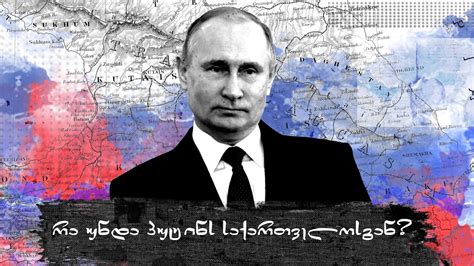 რა უნდა რუსეთს საქართველოსგან მინი დოკუმენტური ვიდეო Youtube
