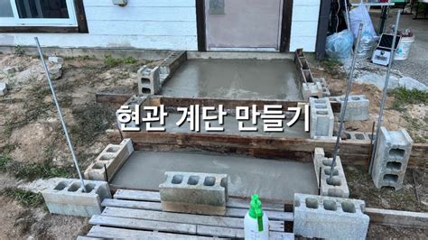 전원생활 현관 계단 만들기 Youtube