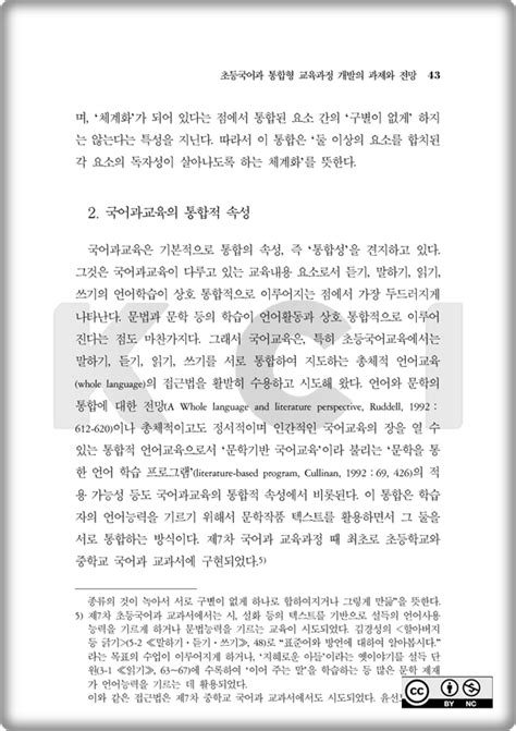 초등국어과 통합형 교육과정 개발의 과제와 전망