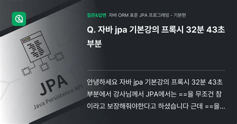 자바 Jpa 기본강의 프록시 32분 43초 부분 인프런 커뮤니티 질문and답변