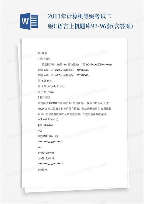 2011年计算机等级考试二级c语言上机题库92 96套含答案word模板下载编号ldvmgaze熊猫办公