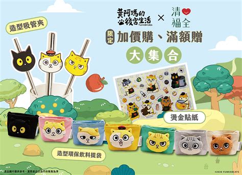 黃阿瑪的後宮生活清心福全 限定加價購滿額贈大集合