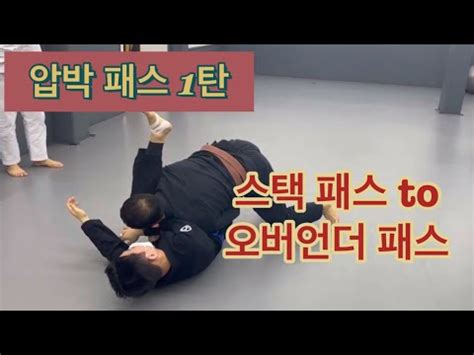 테크니카 주짓수 수업영상 압박패스1탄 스택 패스 to 오버언더 패스 YouTube