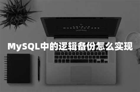 MySQL中的逻辑备份怎么实现 PingCAP 平凯星辰