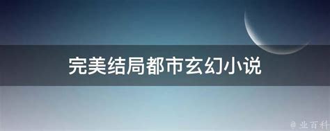 完美结局都市玄幻小说 业百科