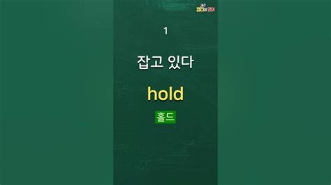 기초 생활 영어단어 기초 동사 Vol 02 4 듣다보면 외워집니다 기초영단어 영어반복듣기 기초영어회화 기초생활영어회화 왕초보생활영어 초보영어회화