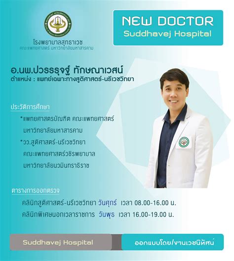 แนะนำแพทย์ใหม่ โรงพยาบาลสุทธาเวช คณะแพทยศาสตร์ มหาวิทยาลัยมหาสารคาม “new Doctor Suddhavej